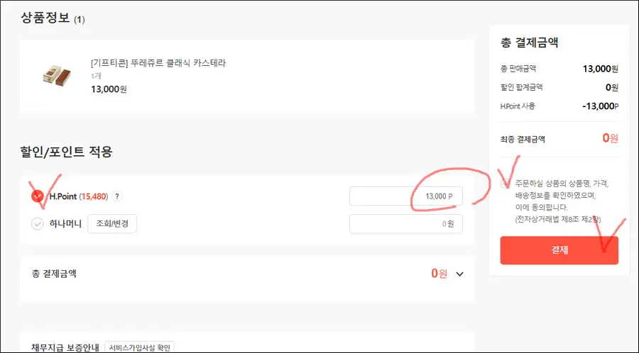 H.point 모아서 기프티콘 사는 방법 및 사용처 요약 - TIPMAD