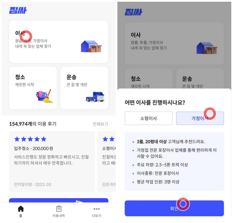 짐싸 앱 이용 후기: 아파트 34평 포장이사 견적 받기 - TIPMAD