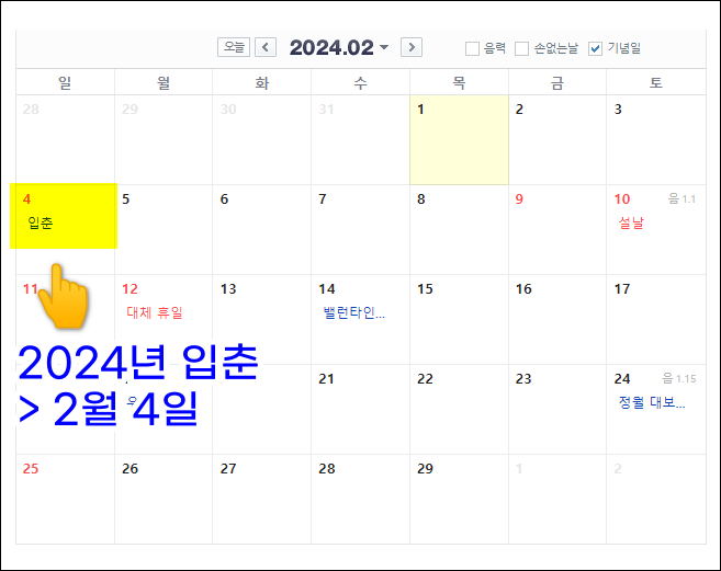 2024 입춘 날짜 및 입춘대길 붙이는 방법 - TIPMAD