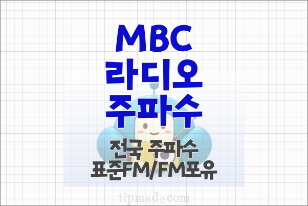 MBC 라디오 주파수 총정리 | 표준MF FM포유 올댓뮤직 지역별 주파수 - TIPMAD