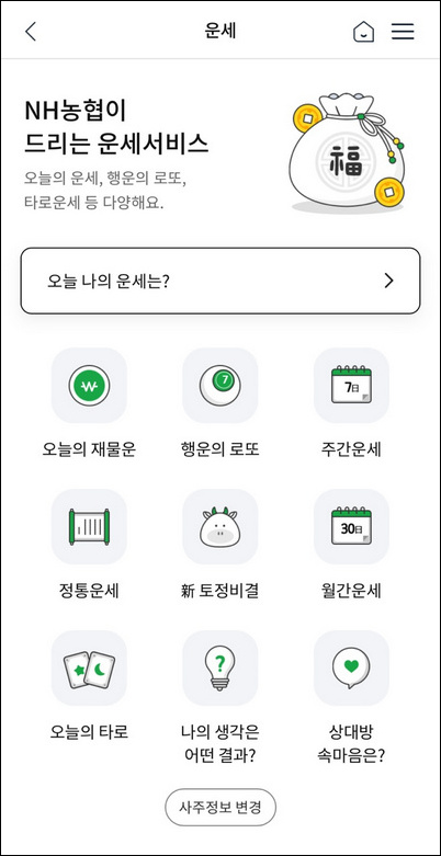 농협 무료 운세 보는 곳 링크 및 이용방법 3가지 - TIPMAD