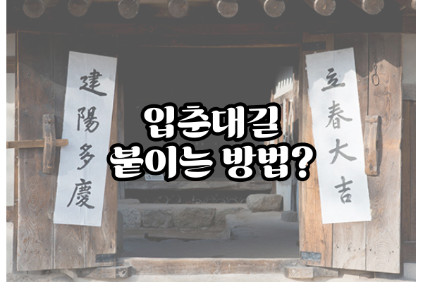 2024 입춘 날짜 및 입춘대길 붙이는 방법 - TIPMAD