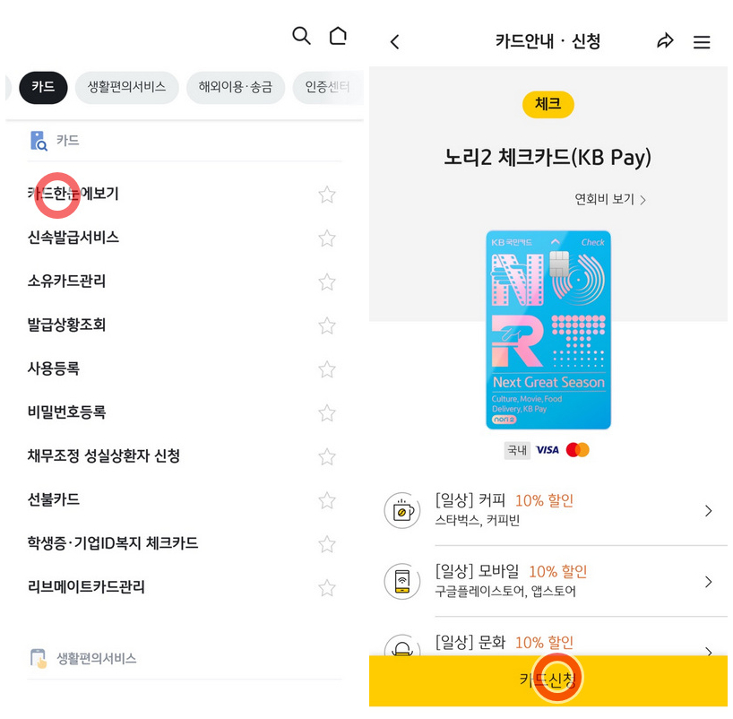 KB 국민카드 체크카드 발급 신청 앱에서 셀프로 하는 방법 - TIPMAD