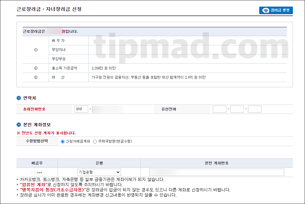 근로장려금 정기 신청 후기 | 개별인증번호 및 신청안내대상자 여부 조회 방법 - TIPMAD