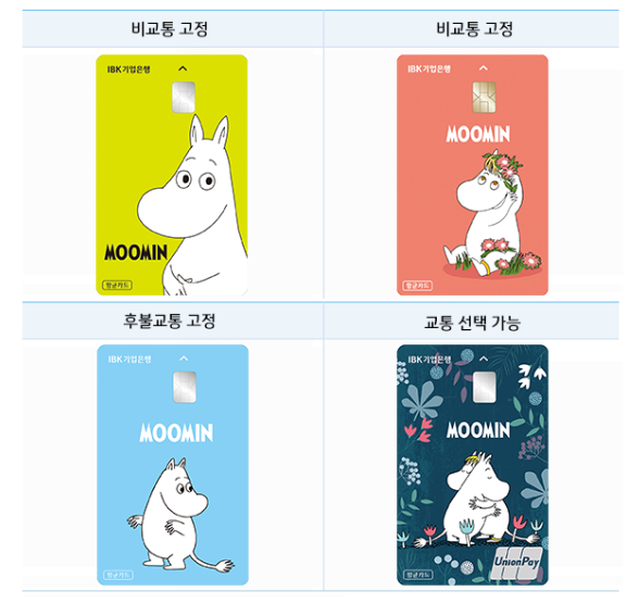 기업은행 무민카드 혜택 정리 | 체크카드 혜택 요약 - TIPMAD