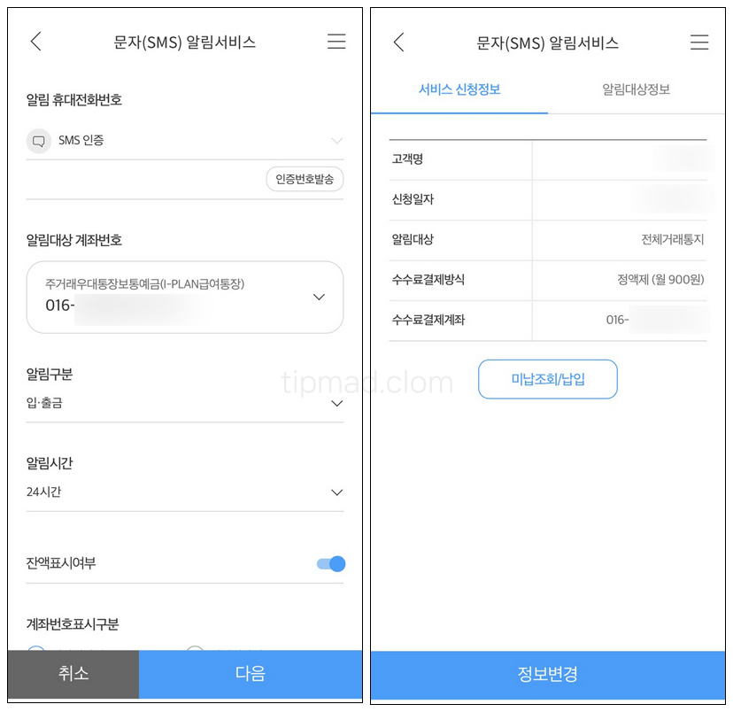 기업은행 입출금 문자 알림 설정 방법 및 수수료 - TIPMAD