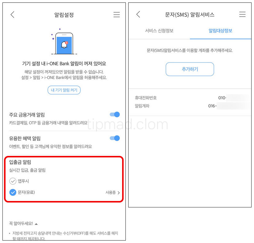 기업은행 입출금 문자 알림 설정 방법 및 수수료 - TIPMAD