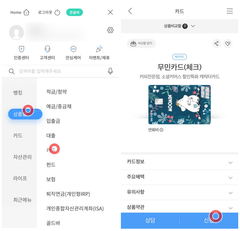 IBK 기업은행 체크카드 발급 방법 3가지 및 앱에서 신청하기 - TIPMAD