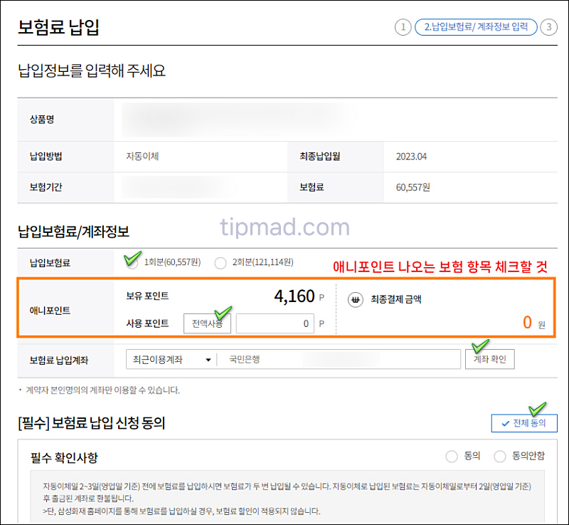 삼성화재 애니핏 포인트 사용 방법 2가지 | 애니포인트 보험료 납부 - TIPMAD