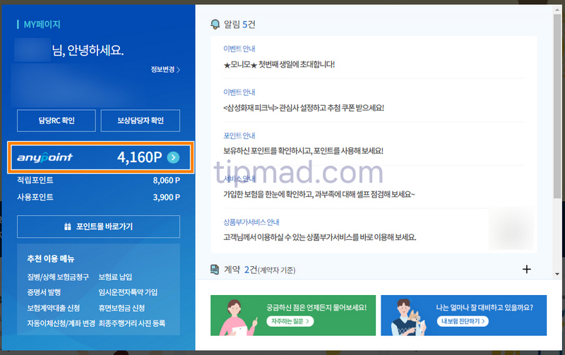 삼성화재 애니핏 포인트 사용 방법 2가지 | 애니포인트 보험료 납부 - TIPMAD