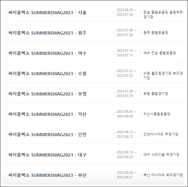 2023년 싸이 흠뻑쇼 티켓팅 날짜 및 가격, 공연 시간, 장소 정보 - TIPMAD