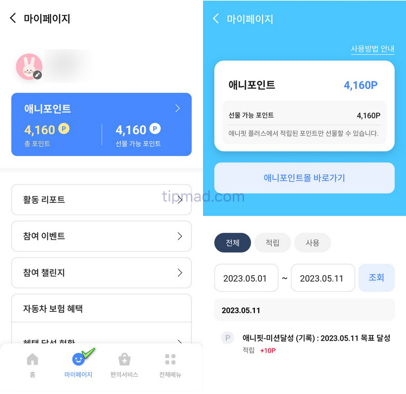 삼성화재 애니핏 포인트 적립 방법 | 애니핏플러스 앱테크 - TIPMAD