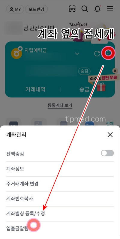 콕뱅크 농협 계좌 입출금 알림 설정 방법 및 문자 비용 - TIPMAD