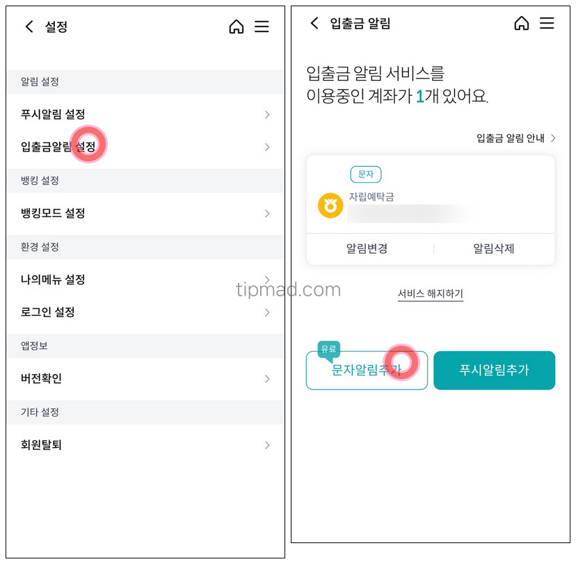 콕뱅크 농협 계좌 입출금 알림 설정 방법 및 문자 비용 - TIPMAD