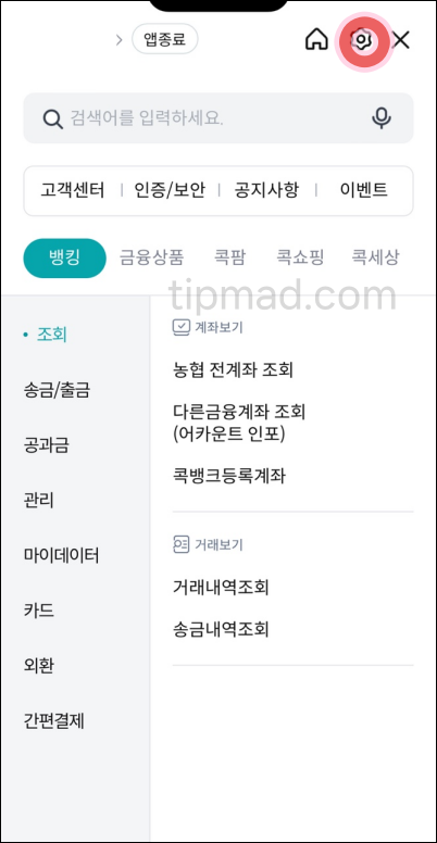 콕뱅크 농협 계좌 입출금 알림 설정 방법 및 문자 비용 - TIPMAD