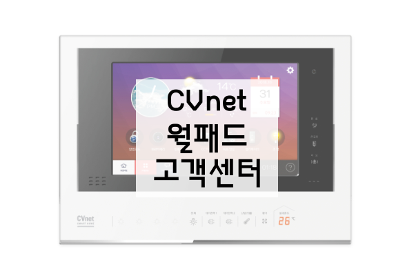 CVnet 월패드 고객센터 전화번호 및 매뉴얼 다운로드 방법 (씨브이넷) - TIPMAD