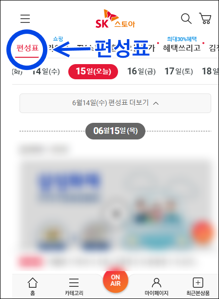 SK스토아 홈쇼핑 고객센터 전화번호, 채널번호, 편성표 보는 법 - TIPMAD