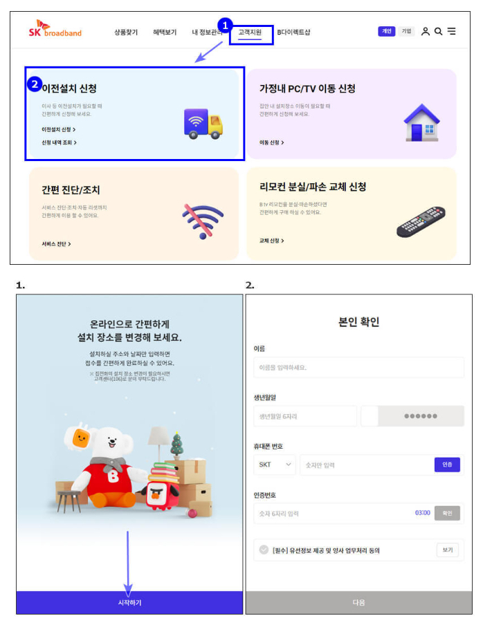 SK인터넷 이전설치 비용 얼마일까? 신청 방법 요약 - TIPMAD