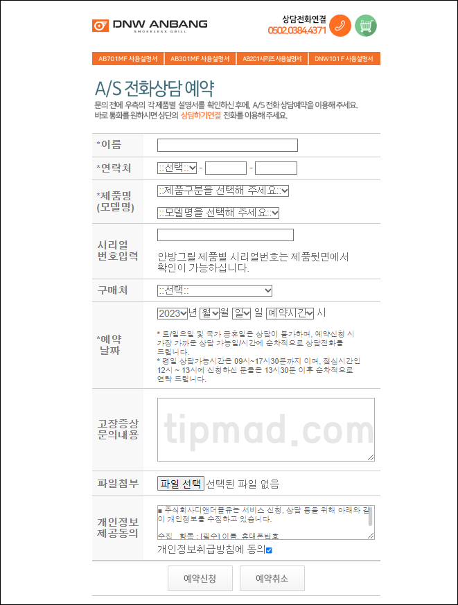 안방그릴 고객센터 전화번호 및 AS 신청 방법 - TIPMAD