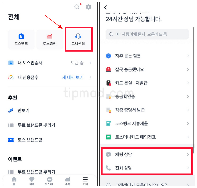 토스뱅크 고객센터 전화번호 및 상담사 연결 시간| 토스, 토스증권 - TIPMAD