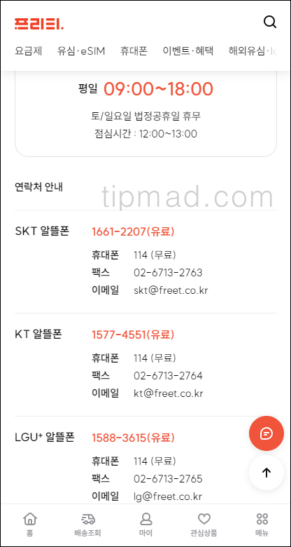 프리티 고객센터 전화번호 및 상담시간, 개통시간 | 프리텔레콤 알뜰폰 - TIPMAD