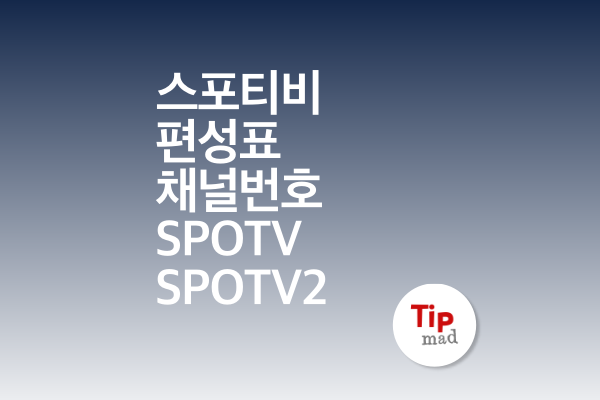 스포티비 편성표 및 채널번호 요약 | SPOTV, SPOTV2 포함 - TIPMAD