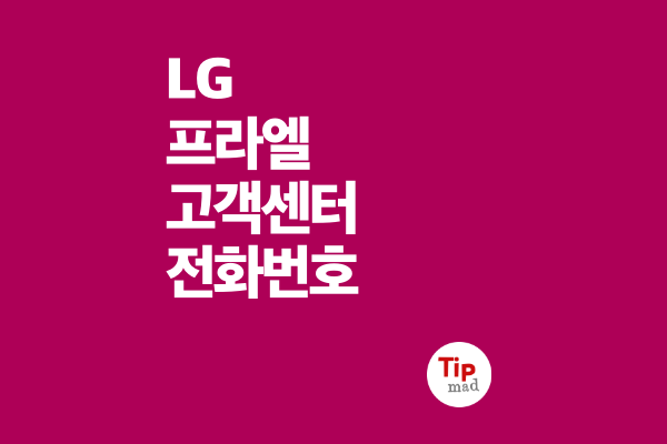 LG 프라엘 AS 서비스센터 전화번호 및 고객센터 / 더마쎄라 인텐시브 멀티케어 LED마스크 - TIPMAD
