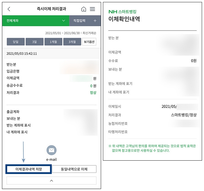 농협 이체확인증 발급 방법 3가지 | NH뱅킹 콕뱅킹 송금내역명세서 - TIPMAD