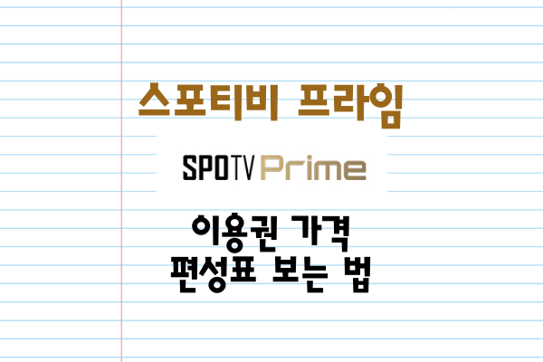 스포티비 프라임 가격 및 채널번호, 편성표 보기 (SPOTV Prime) - TIPMAD