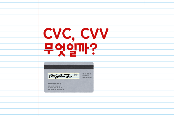 카드 CVV, CVC 번호 뜻 알아보기 - TIPMAD