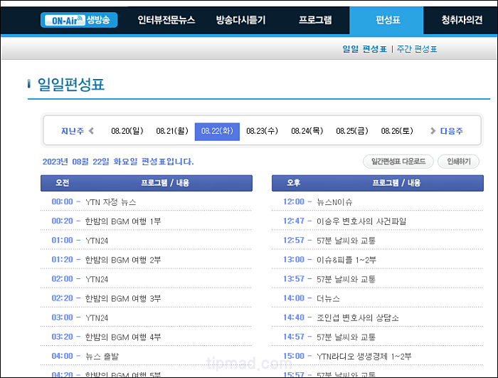 YTN 라디오 주파수 및 편성표 요약 - TIPMAD