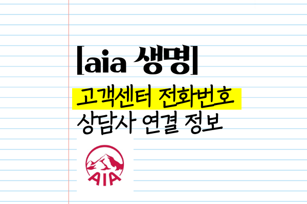AIA 생명 고객센터 전화번호 및 상담사 연결 정보 - TIPMAD