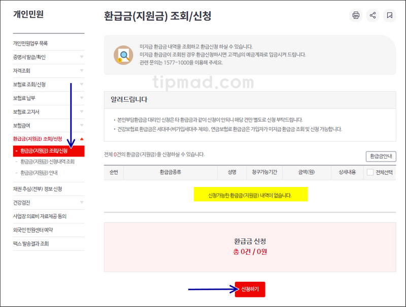 의료보험 환급 조회 및 환급금 지급 신청 방법 (The건강보험 앱) - TIPMAD