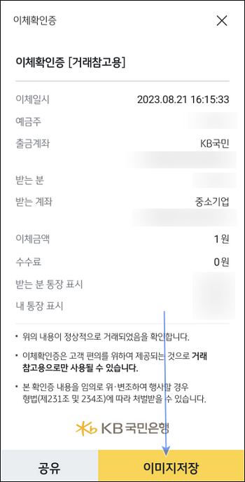 국민은행 이체확인증 발급 방법 요약 (KB스타뱅킹 앱) - TIPMAD