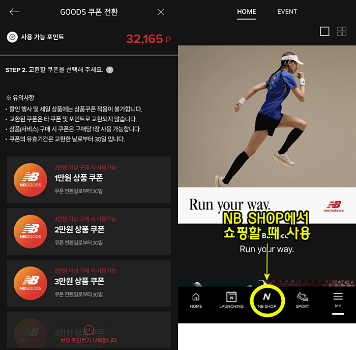뉴발란스 포인트 쿠폰 변경 및 사용하는 방법 (MY NB앱) - TIPMAD