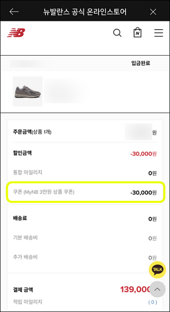 뉴발란스 포인트 쿠폰 변경 및 사용하는 방법 (MY NB앱) - TIPMAD