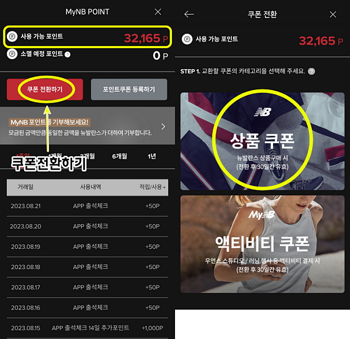 뉴발란스 포인트 쿠폰 변경 및 사용하는 방법 (MY NB앱) - TIPMAD
