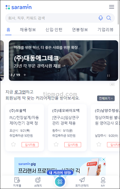 사람인 홈페이지 링크 | saramin.co.kr - TIPMAD