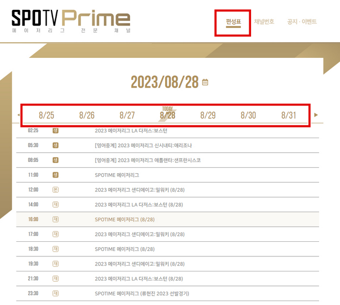 스포티비 프라임 가격 및 채널번호, 편성표 보기 (SPOTV Prime) - TIPMAD