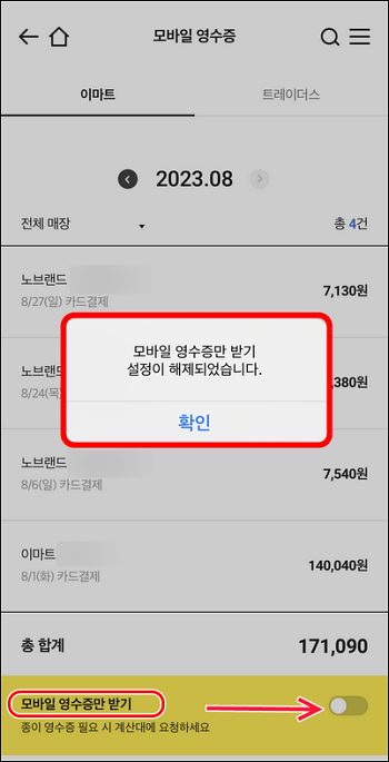 이마트 영수증 확인 방법 | 노브랜드, 트레이더스 모바일영수증 보기 - TIPMAD