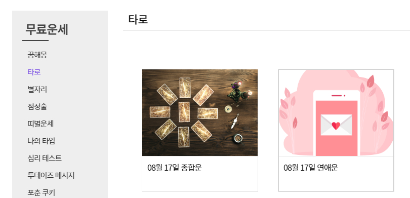 무료 타로 운세 점 보는 사이트 8곳 소개 및 후기 - TIPMAD