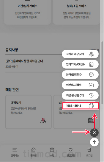 코지마 안마의자 고객센터 전화번호 및 AS 신청, 이전설치 방법 - TIPMAD